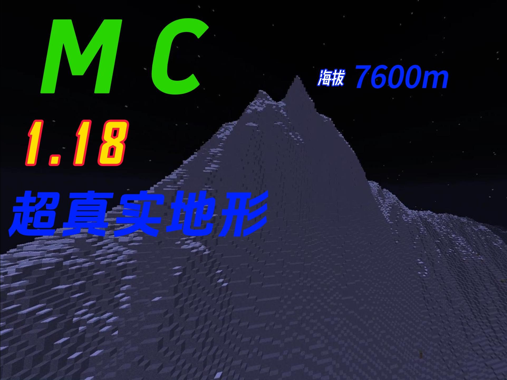 mc超级真实地形(自制)