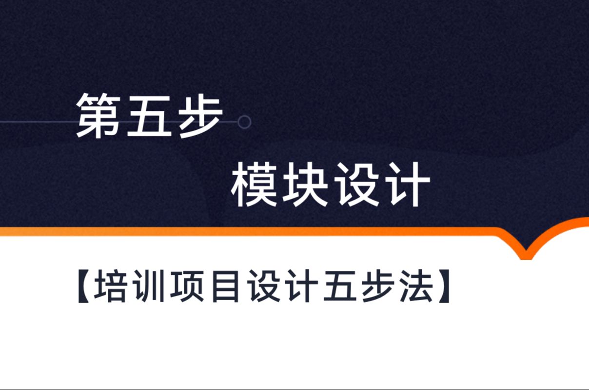 培训项目设计五步法-模块设计