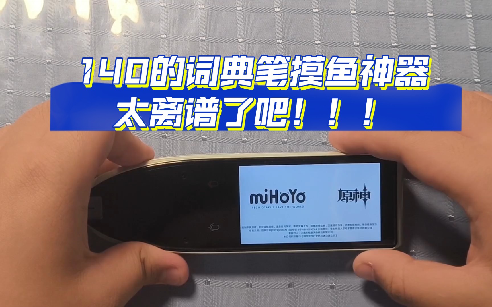 【垃圾安卓#4】捡漏16g大屏摸鱼词典笔,保留翻译功能还能精简破解...