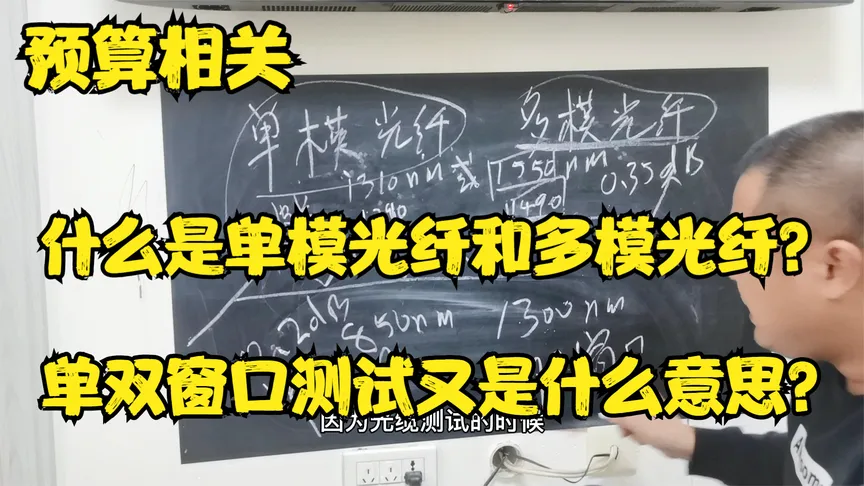 单窗口测试和双窗口测试如何记取定额?单模和多模光纤如何区分?