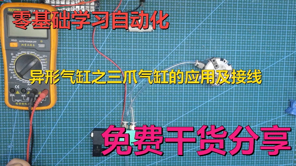 异形气缸之三抓气缸应用以及接线