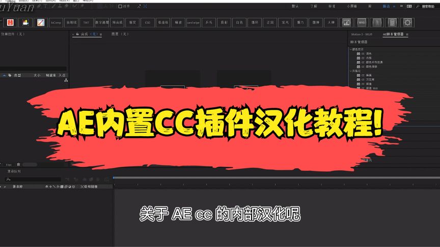 AE内置CC插件汉化教程!