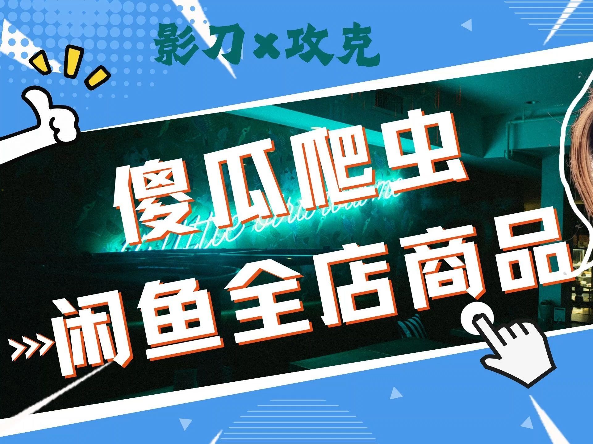 【手把手教程】不写一行代码,全自动批量采集闲鱼对标全店商品数据...