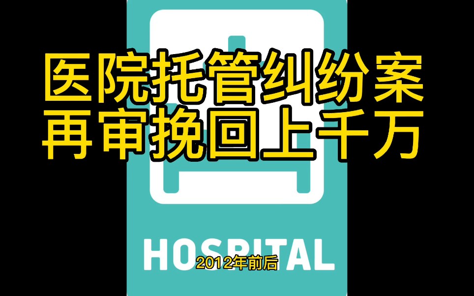 医院托管纠纷再审挽回上千万