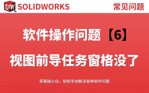 Solidworks绘图工作区中视图前导和任务窗格工具没有了?