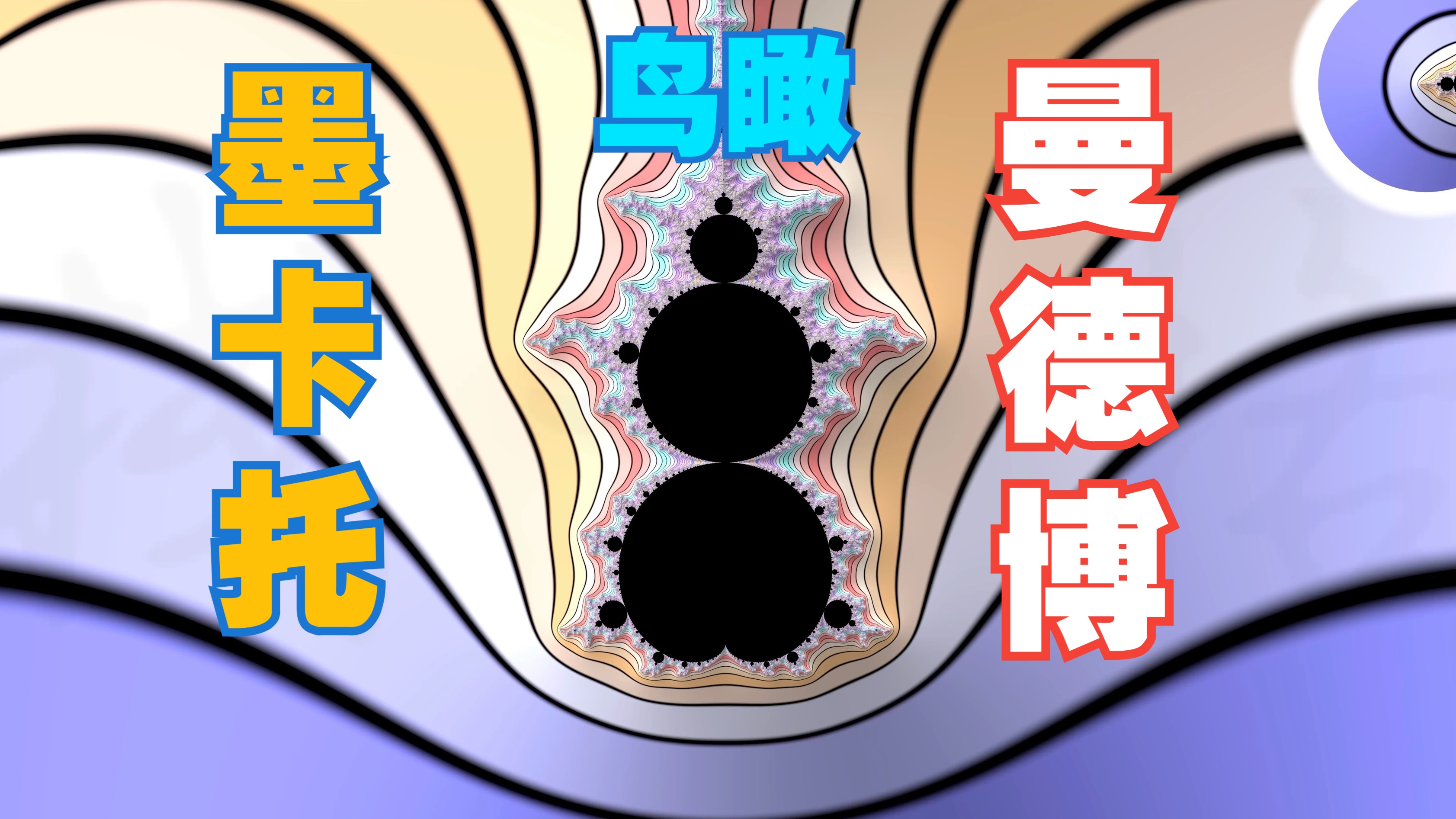【4K60曼德勃罗集】如何“航拍”分形缩放?最著名的分形 vs 最经典...