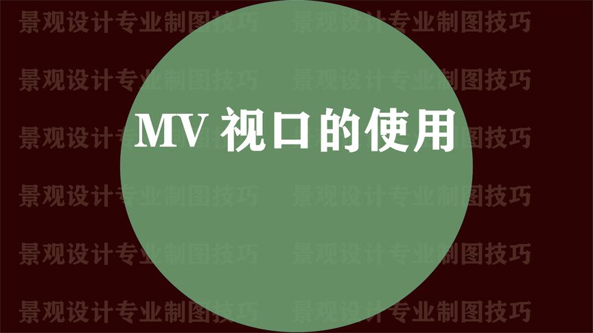 cad里关于mv视口使用基础认知初学者必看的技术知道课程mp4