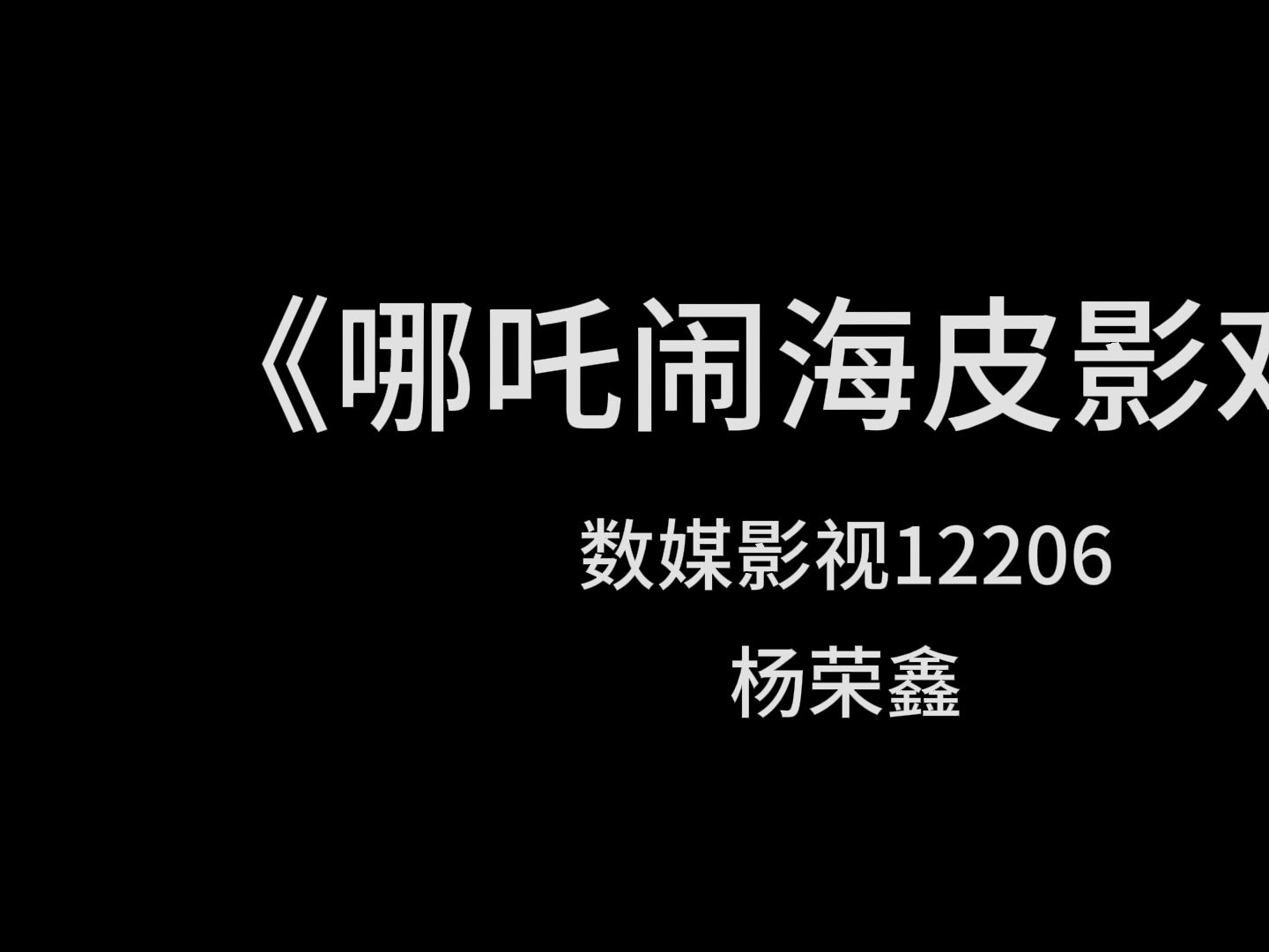哪吒闹海皮影戏MG动画