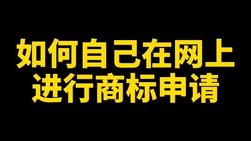 如何在网上进行商标申请