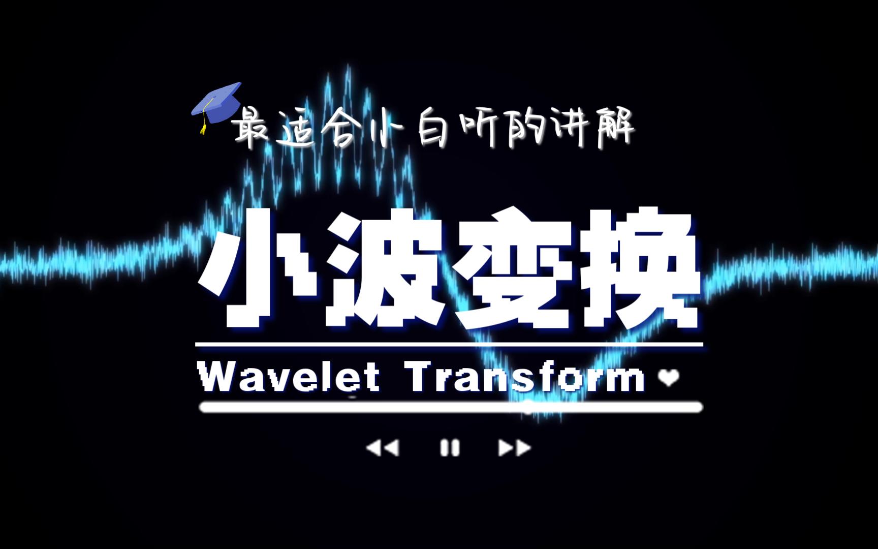 【中文手打字幕版】小波变换——我觉得最适合新人入门的小波变换...