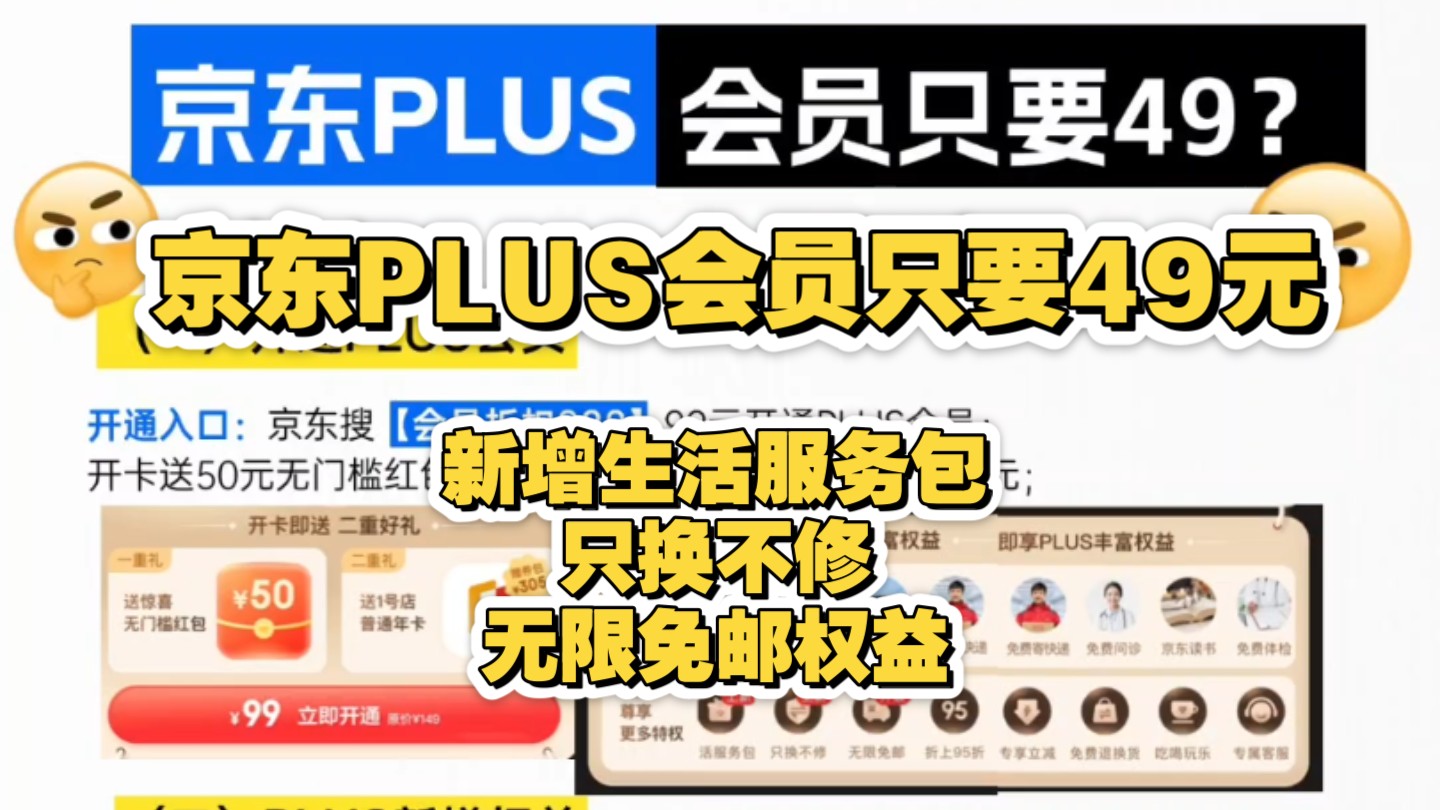 京东PLUS会员只要49元,PLUS新增权益:生活服务包、只换不修、无限...