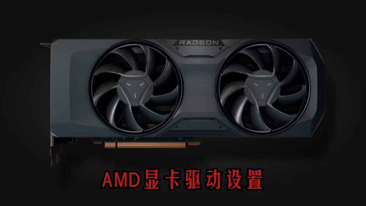 【小白大白象】AMD显卡驱动基本设置(CS2,无畏契约,英雄联盟)——...