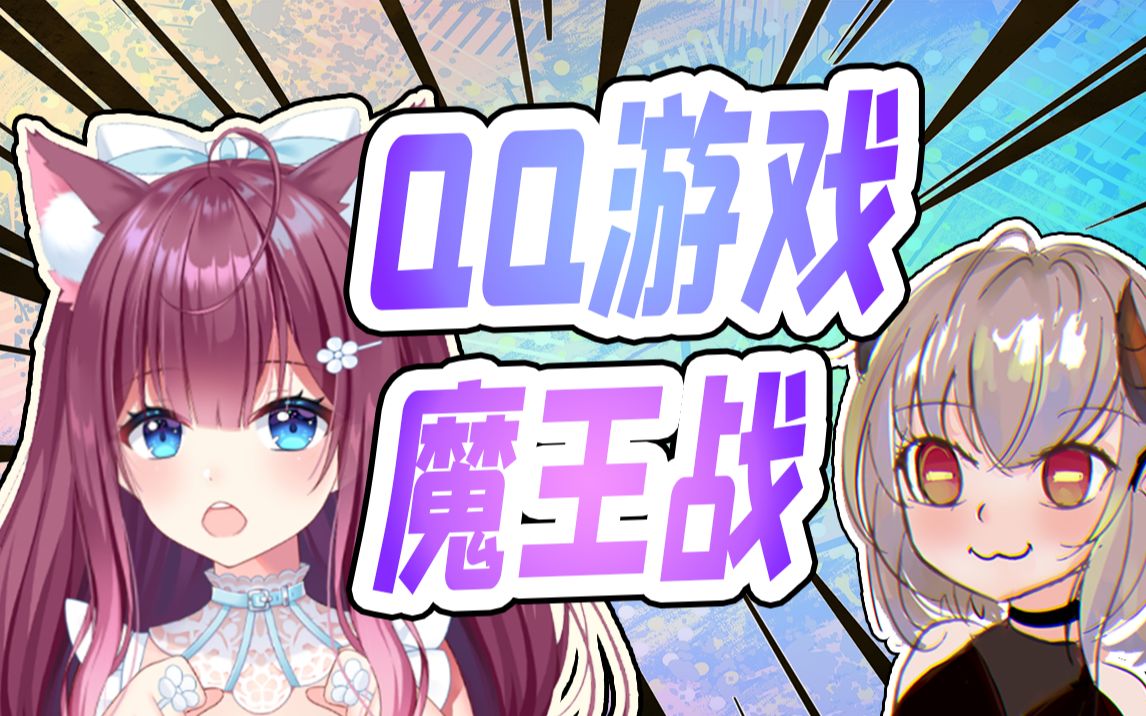 【小铃久绘】QQ游戏大厅魔王战!「2021-10-08」