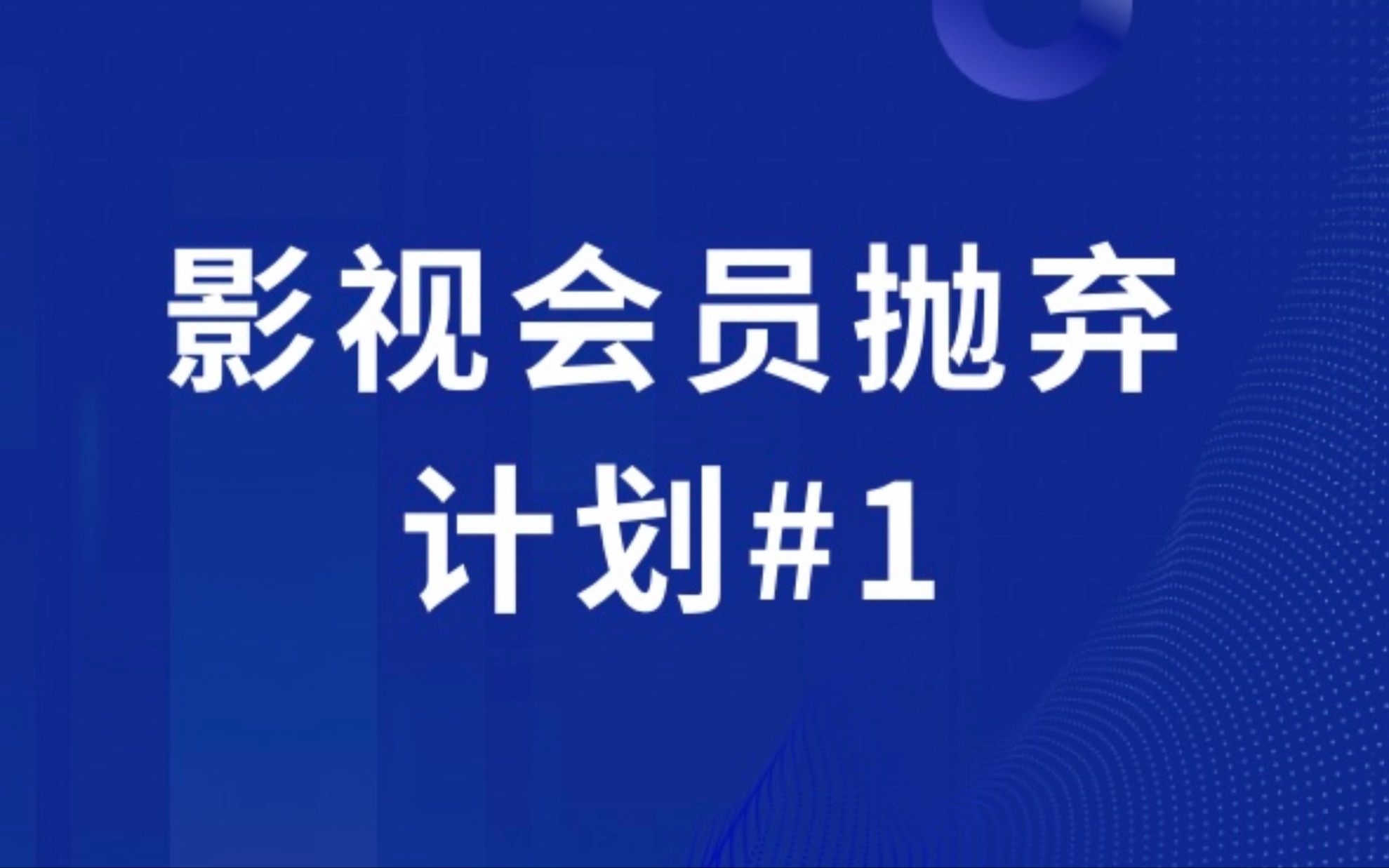 Vlog9||影视会员抛弃计划#1!自建媒体服务器(emby搭建教程)
