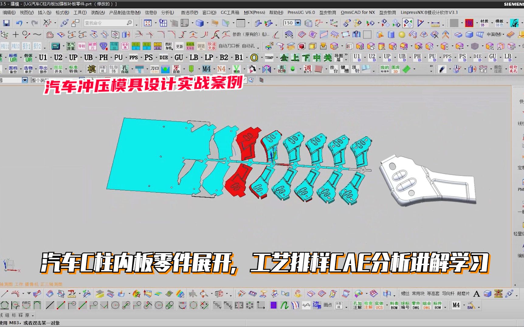 汽车冲压模具设计教程:汽车C柱内板零件展开,工艺排样CAE分析讲解...