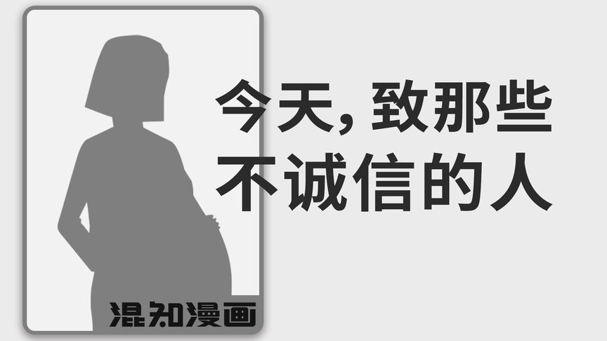 今天,致那些不诚信的人!