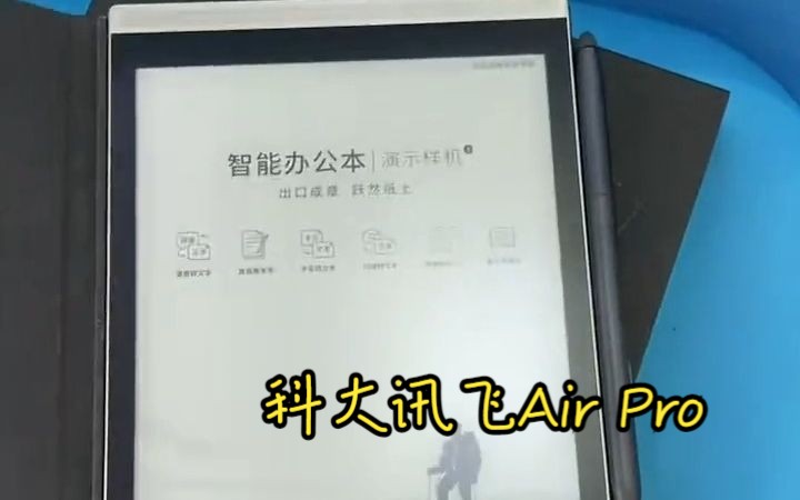 科大讯飞智能办公本Air Pro 7.8英寸电子书阅读器 墨水屏电纸书 电子...