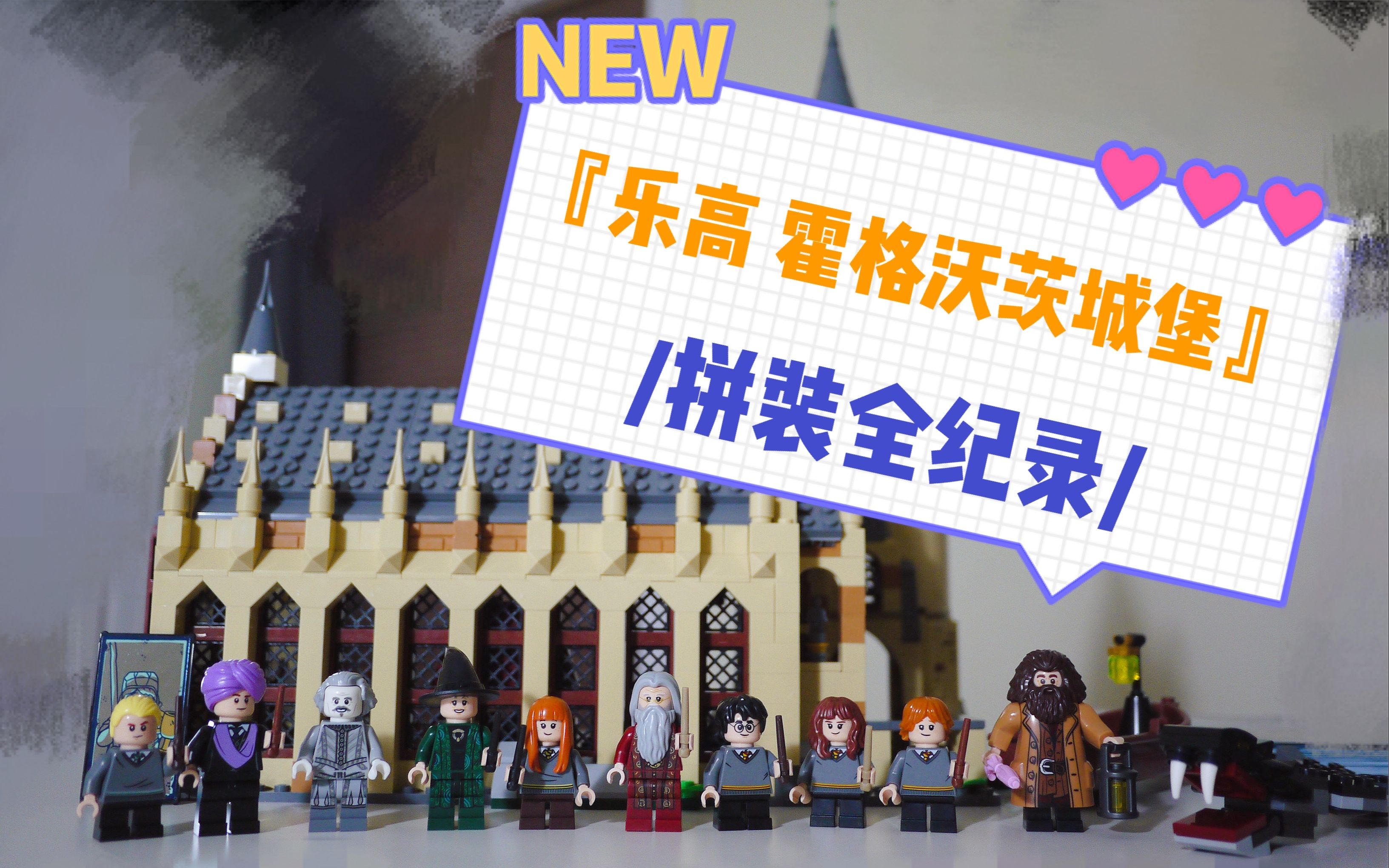 5小时乐高霍格沃茨城堡拼装全纪录
