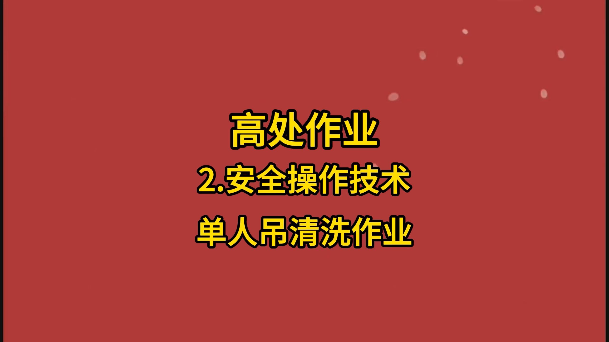 【湖北中天】高处作业实操科目二-2.3