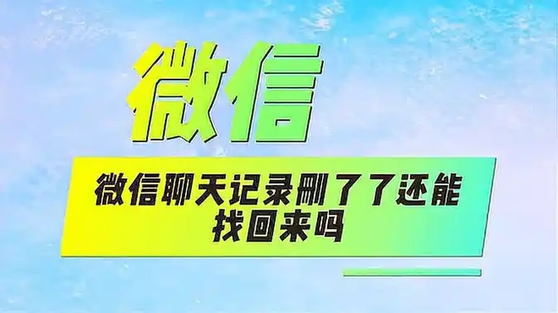 微信聊天记录删了还能找回来吗