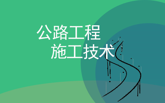 公路工程施工技术