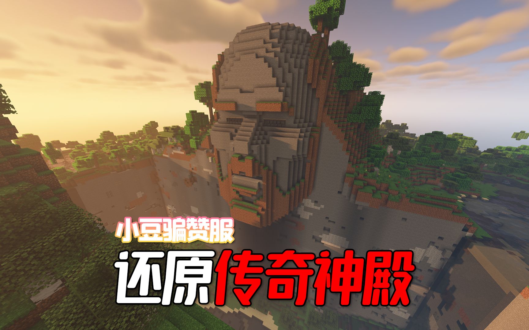 时隔十年,我在骗赞服中让Notch神庙重新复活!