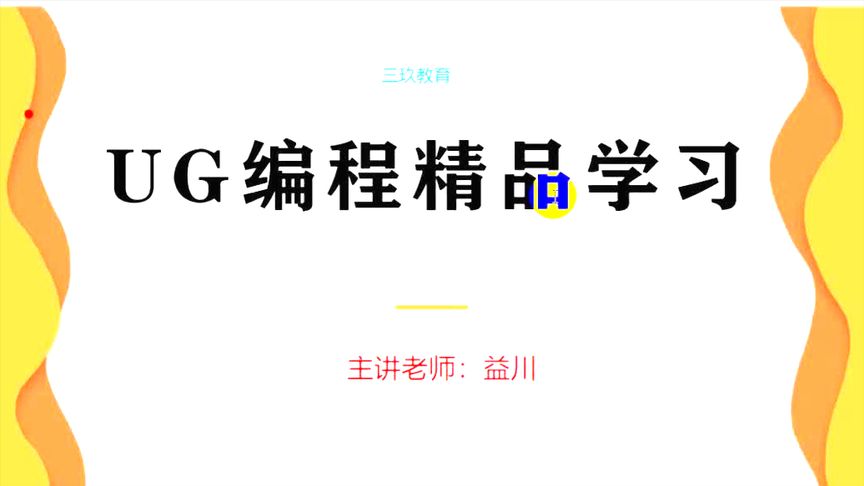 UG编程实战一刀流加工技术解答