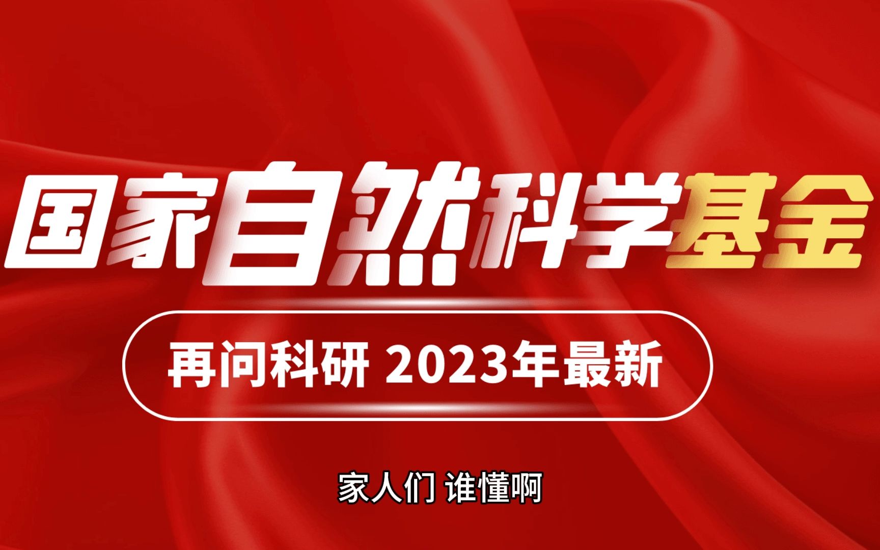 查询历年国家自然科学基金项目,这个网站就够了!