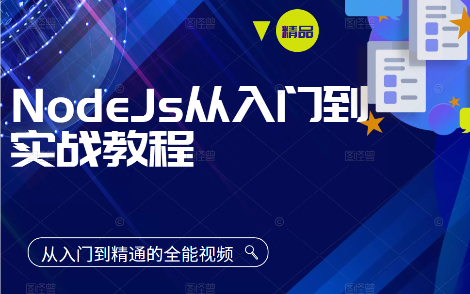 【前端Node.Js】零基础到精通全套教程合集 | 多实战/轻松上手/全网最...