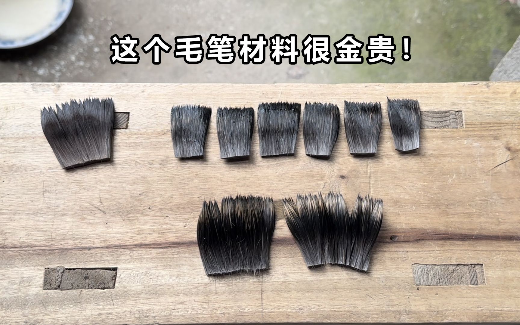 花了3天时间,整理制笔毛料,什么毛笔材料这么金贵?