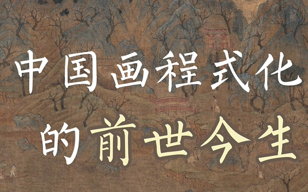 中国画程式化的前世今生