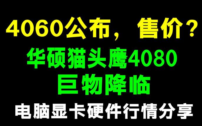 RTX4060参数公布,售价?华硕猫头鹰RTX4080巨物降临,近期电脑显卡...