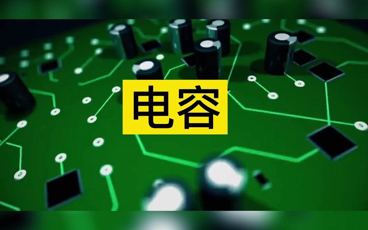 什么是电容?电容的工作原理