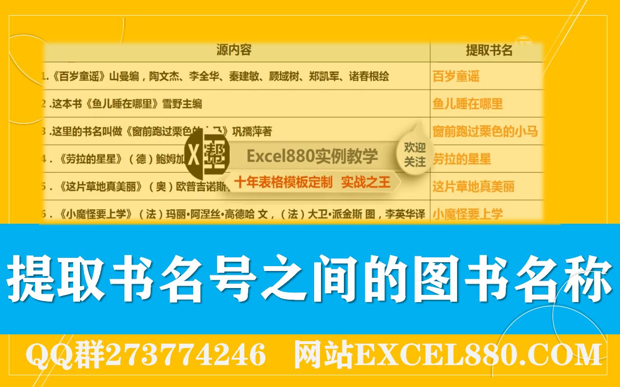 Excel实例教学提取书名号之间的图书名称-字幕