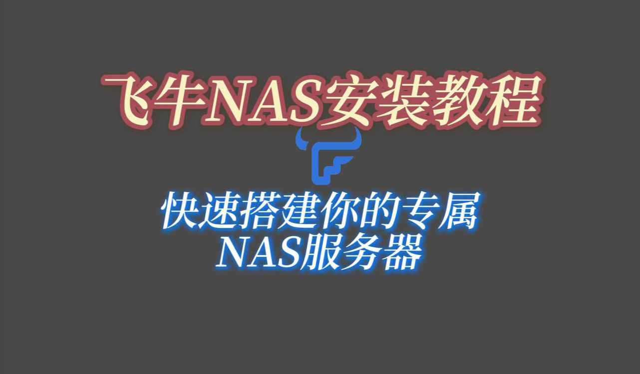 飞牛NAS安装教程,新手小白也能轻松上手!超详细版