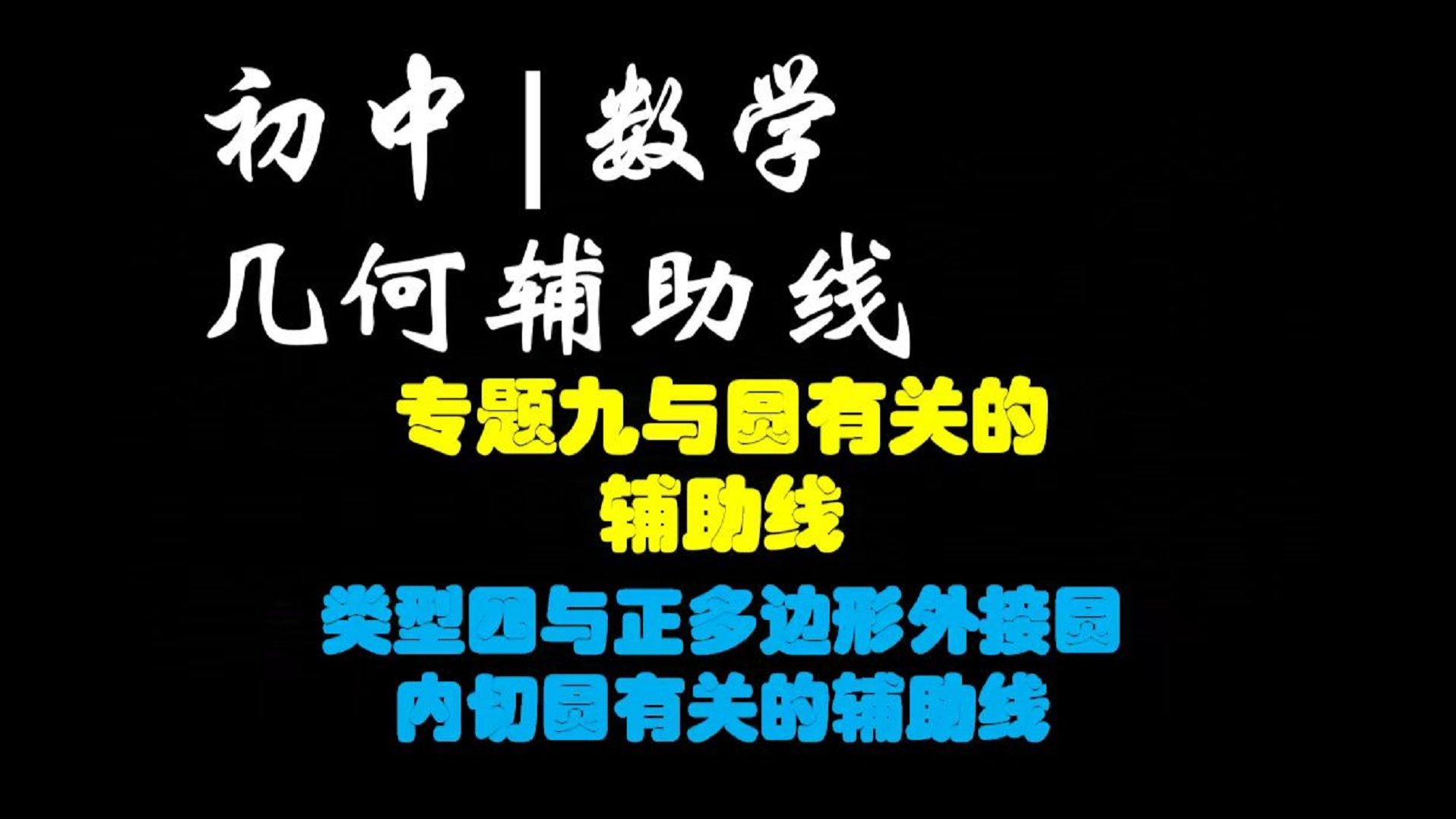 初中数学几何辅助线专题九:类型四与正多边形外接圆、内切圆有关的...