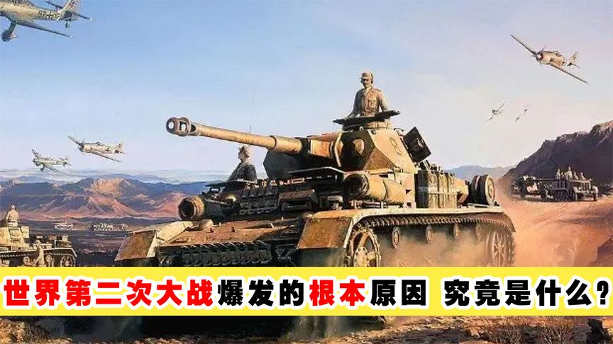 第二次世界大战爆发的根本原因,究竟是什么?历史书不会告诉你