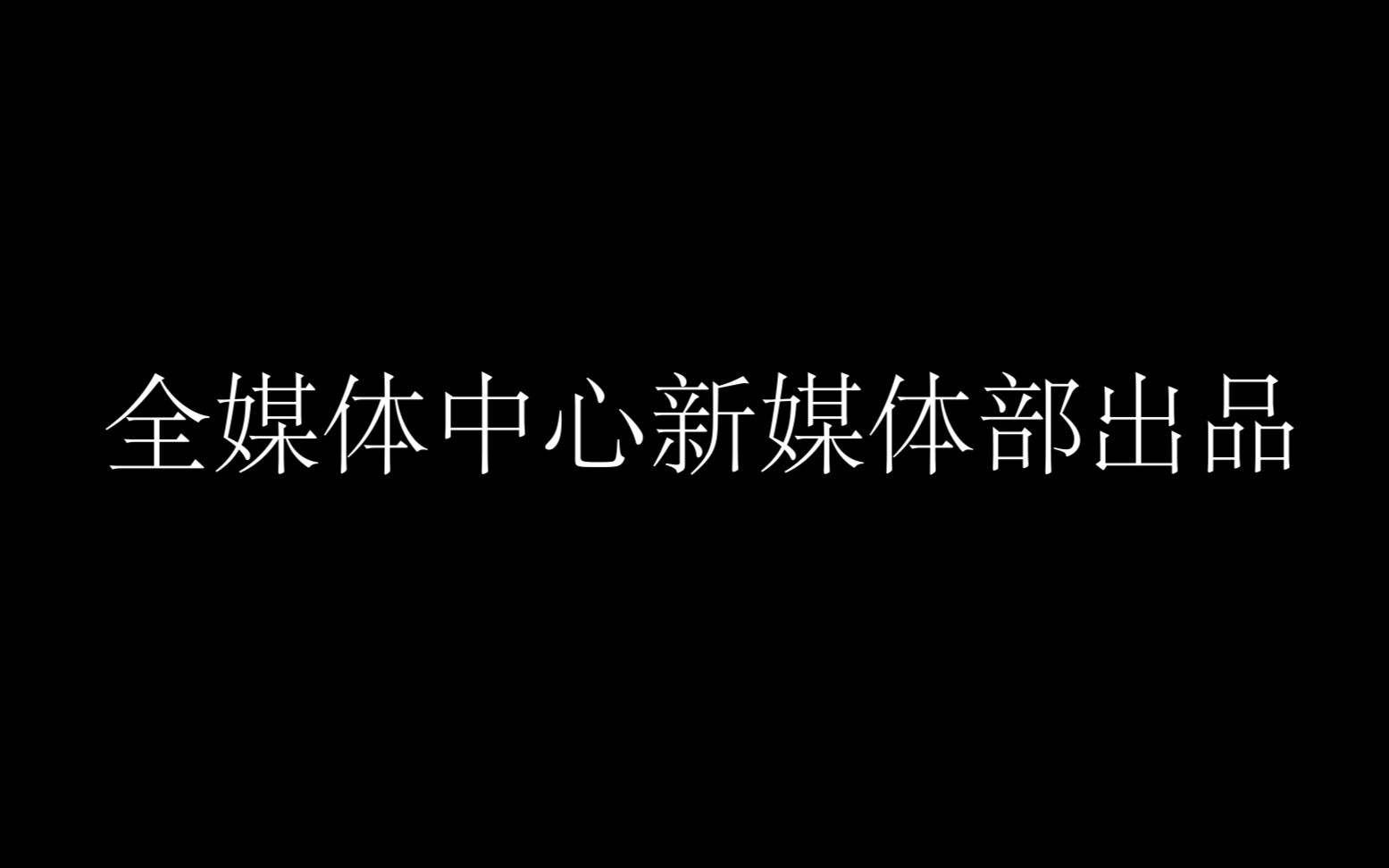 【全媒体中心新媒体部】2019纳米音乐节暨十佳歌手开场视频