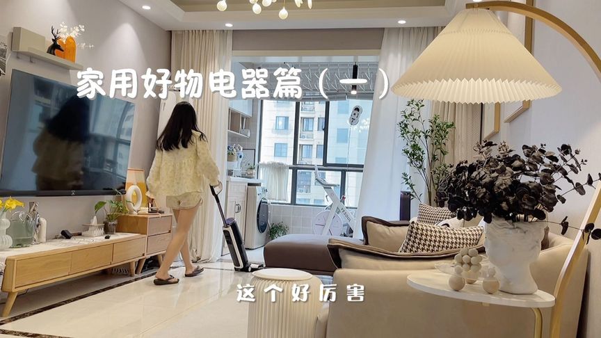 89平小家入住4年了!分享8个家庭实用的小电器!哪些买了没后悔?