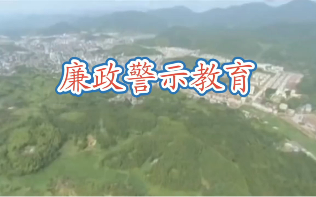 廉政警示教育