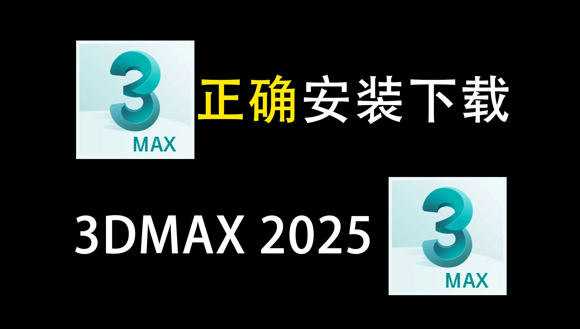 正确安装下载3dmax 2025版本建模软件!最新全版本安装教程