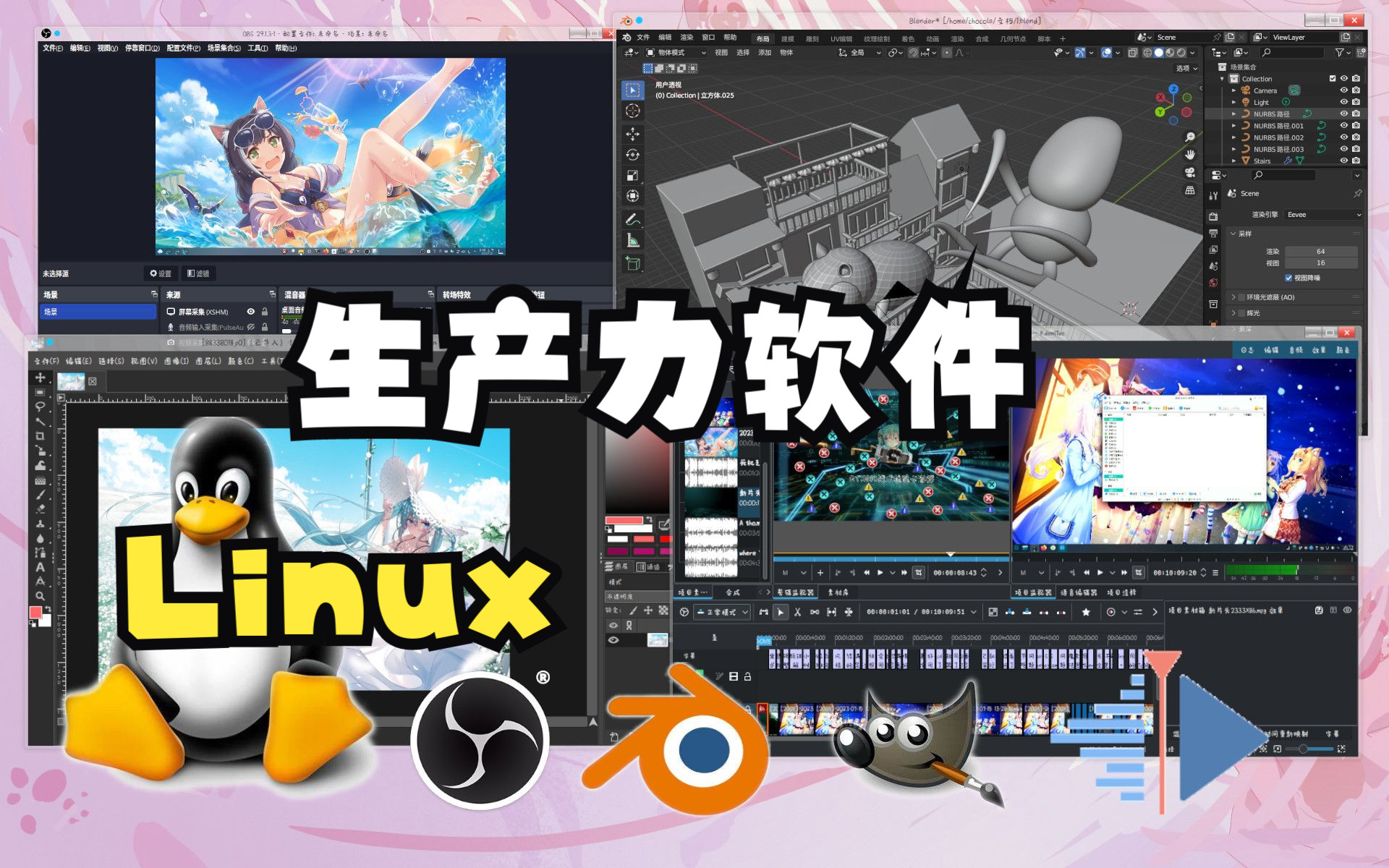 Linux也有生产力?!常用专业软件介绍