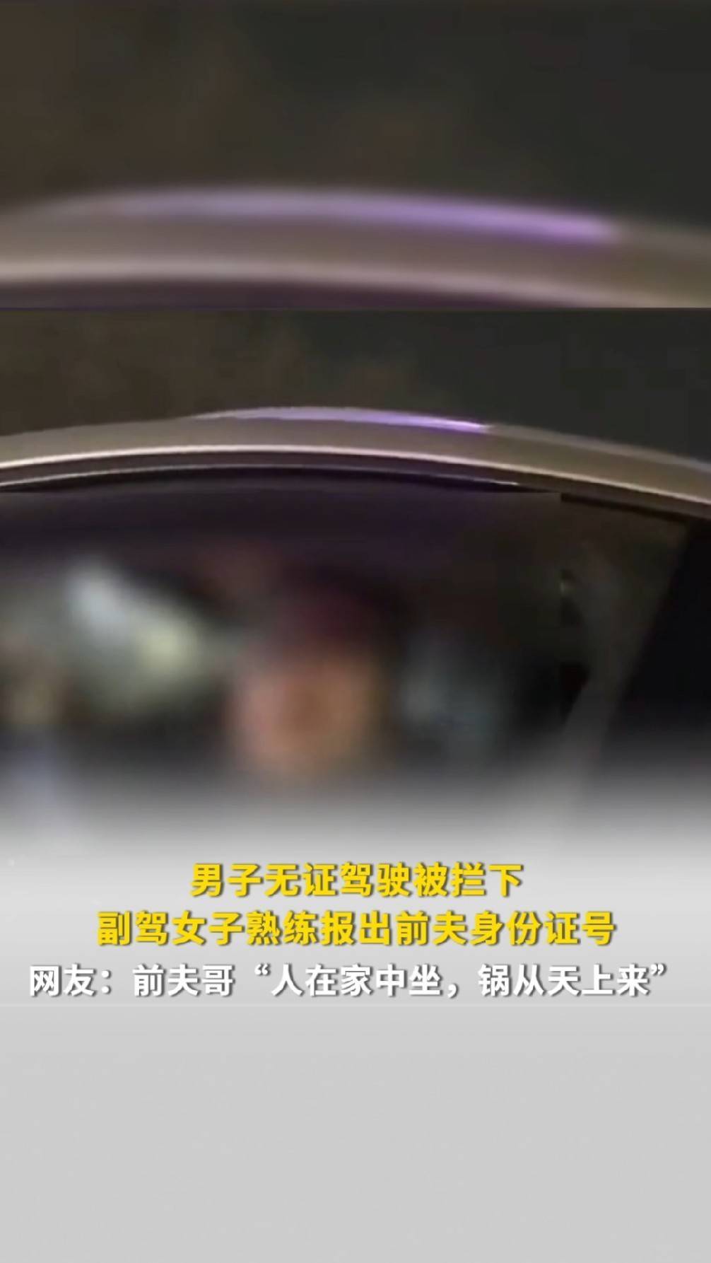 男子无证驾驶被拦,副驾女子报出前夫身份证号,网友:前夫哥"人在家中坐...
