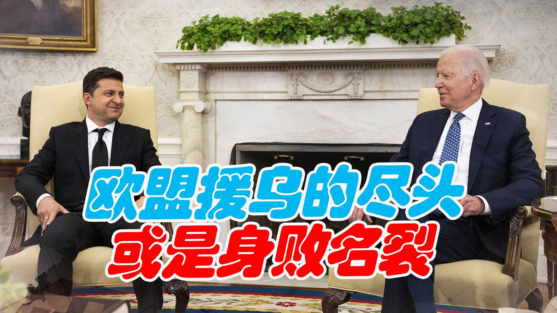 现代版“窦娥冤案”,为乌克兰付出最多的欧盟,最后或将身败名裂