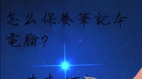 怎么保养笔记本电脑?我都是临睡前…
