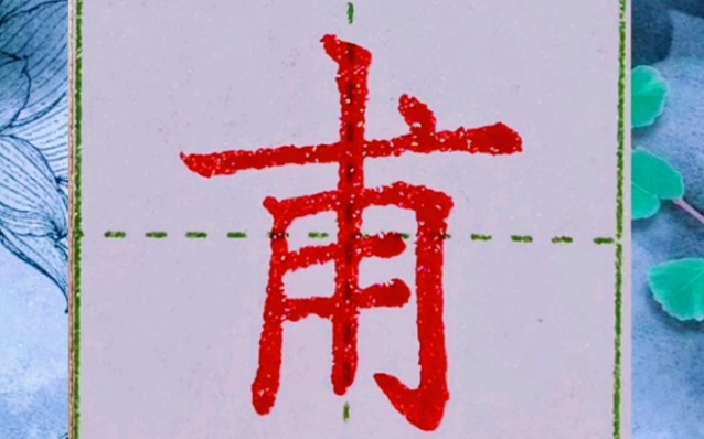 “甫”的写法(独体字)