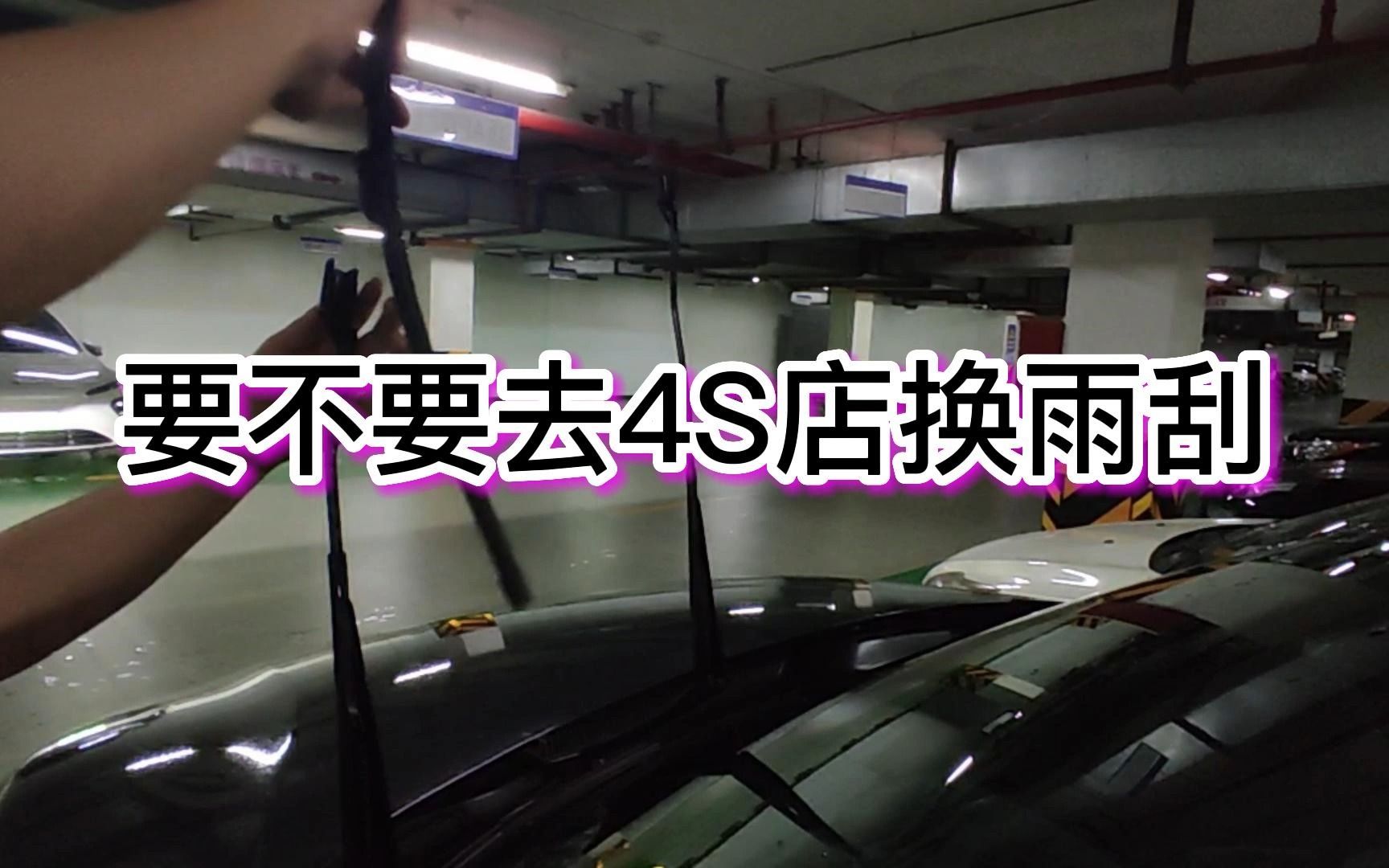 要不要去4S店换雨刮?
