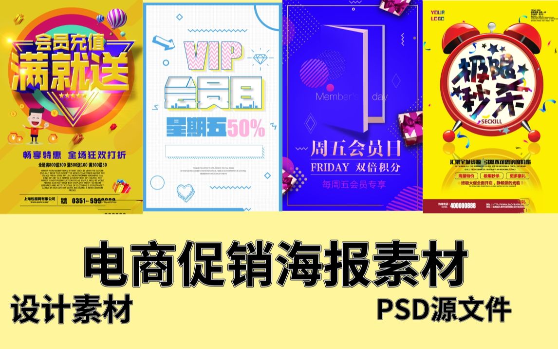 电商促销活动宣传海报素材合集|平面设计必备