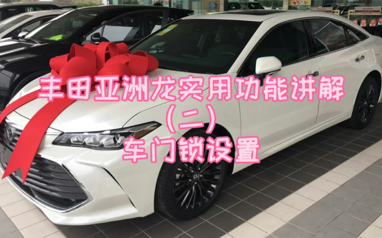 丰田亚洲龙实用功能讲解(二)车门锁设置