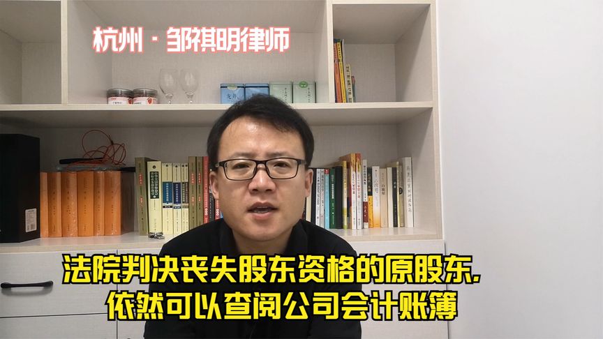 法院判决,丧失股东资格的原股东,依然可以查阅公司会计账簿